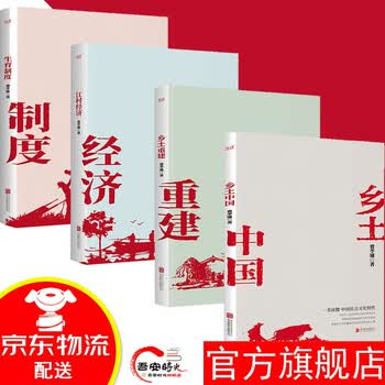 【官方旗舰】费孝通四部曲【多规格自选】乡土中国+乡土重建+江村经济+生育制度 全四册 社会学泰斗费孝通学术经典 2021年新版 费孝通四部曲乡土重建+乡土中国+江村经济+生育制度