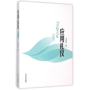 应用礼仪【正版图书，放心下单】