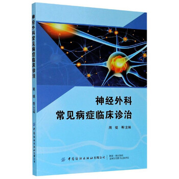 神经外科常见病症临床诊治9787518075041