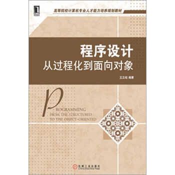 程序设计:从过程化到面向对象 王立柱3662475