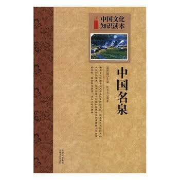 中国名泉 陈长文 旅游/地图 9787547208878