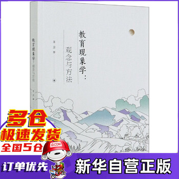 教育现象学--观念与方法