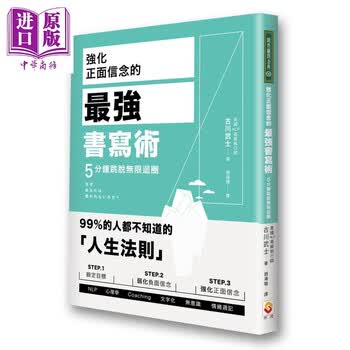 强化正面信念的*强书写术 5分钟跳脱无限回圈 港台原版 古川武士 世茂 自我成长