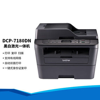兄弟黑白激光复印扫描多功能一体机A4自动双面打印家用办公商用 7180DN（有线双面三合一输稿器） 官方标配【图片 价格 品牌 报价】-京东