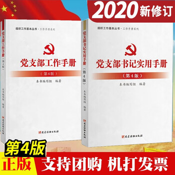 现货2本合集2020年 党支部工作手册+党支部书记实用手册 第4版  组织工作基本丛书 党建读物出版