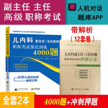 儿科学副主任医师职称考试书2022儿内科副主任医师主任医师卫生资格考试强化训练4000题+押题试卷