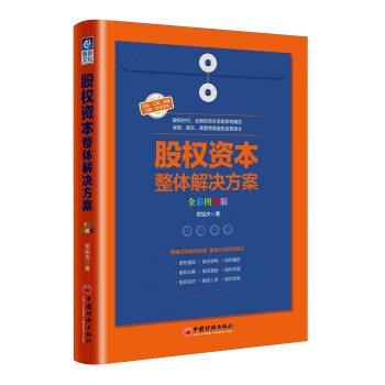 股权资本整体解决方案(全彩图解版)