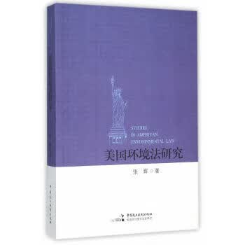 美国环境法研究 张辉【正版图书】