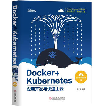 Docker+Kubernetes应用开发与快速上云  李文强 著 预售
