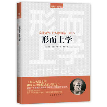 读懂亚里士多德的本书:形而上学图书正版书籍