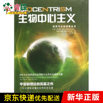 生物中心主义/科学可以这样看丛书