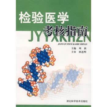 检验医学考核指南