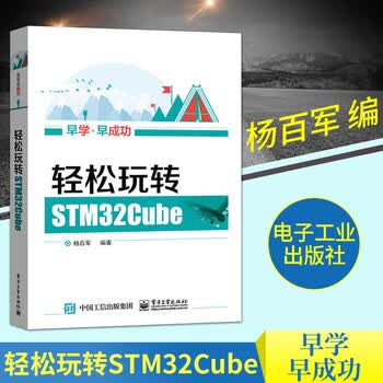 轻松玩转STM32Cube STM32cube软件教程书籍 STM32微控制器入门教材 STM32
