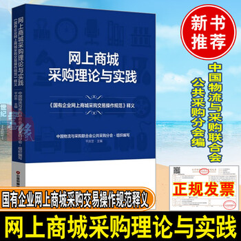 2022新书 网上商城采购理论与实践 国有企业网上商城采购交易操作规范释义书籍中国物流与采购联合会公共采购分会编中国财富出版社