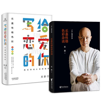 2册 乐嘉性格色彩 写给恋爱的你+乐嘉性格色彩杂谈 乐嘉 性格色彩学婚恋观伴侣相处恋爱问题心理学书籍