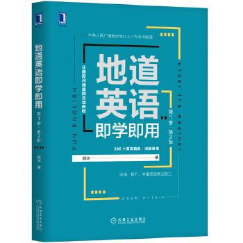 地道英语即学即用(第1季)(第2版)