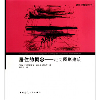居住的概念--走向图形建筑/建筑现象学丛书