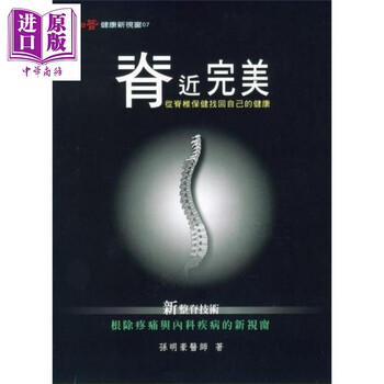 脊近完美 从脊椎保健找回自己的健康 港台原版 孙明豪 知音出版社