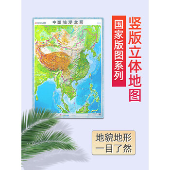 2022竖版中国地形图地图3d立体凹凸0.8x1.1米 国家版图系列 中国地图出版社