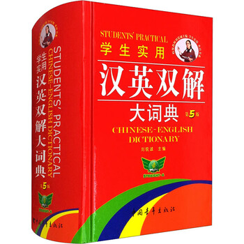 学生实用汉英双解大词典 第5版