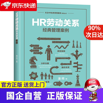 【新华书店官方网店】HR劳动关系经典管理案例 中国法制出版社 9787521605372