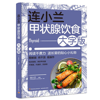 连小兰甲状腺饮食 大字版