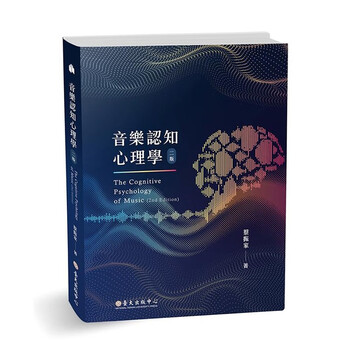 音乐认知心理学 二版 港台原版 蔡振家 台湾大学出版 艺术
