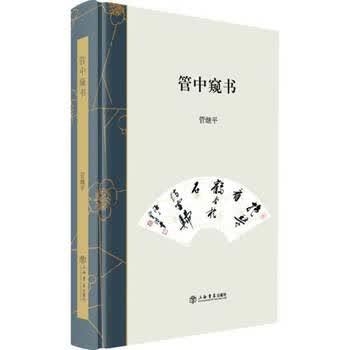 管中窥书