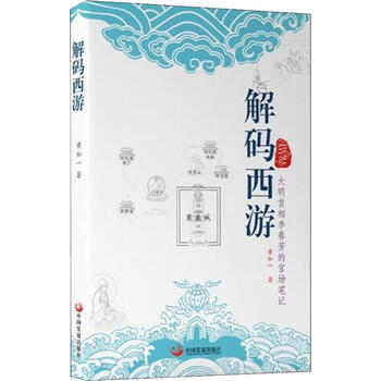 解码西游