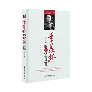 季羡林的16堂智慧课 张笑恒 励志与成功 9787504757715
