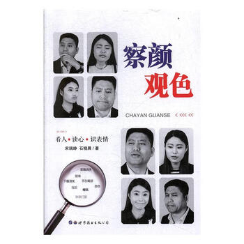 察颜观色:看人·读心·识表情  宋瑞峥  世界图书出版公司长春有限公司  法律 书籍