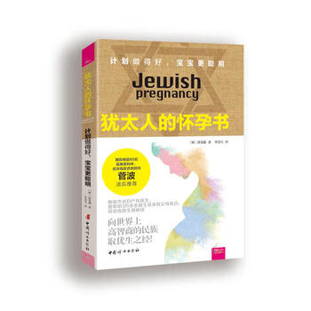 犹太人的怀孕书计划做得好宝宝更聪明【新华书店，售后无忧】
