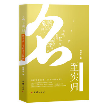 名至实归