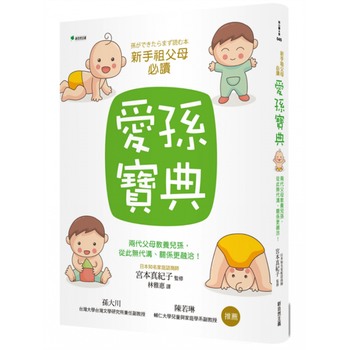 现货台版 爱孙宝典 两代父母教养儿孙从此无代沟关系更融洽子孙情谊家庭育儿子教养
