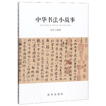 中华书法小故事