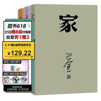 巴金激流三部曲 神舟十三号 太空朗诵（家 春 秋 精装共3册 人民文学出版社 随机赠送限量版人文听书卡）