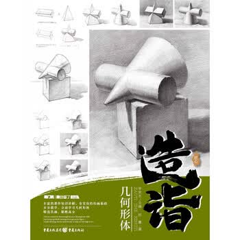  造诣：几何形体9787229149987