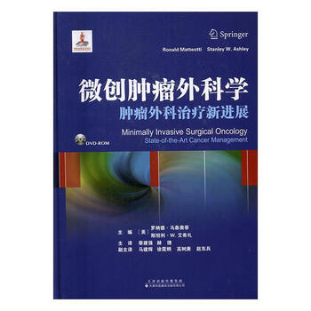 微创外科学：外科展医学学外科学 图书