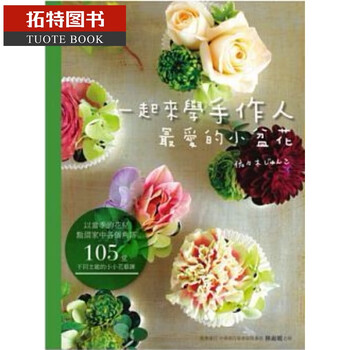预售 一起来学手作人的小盆花 13 喷泉 港台图书