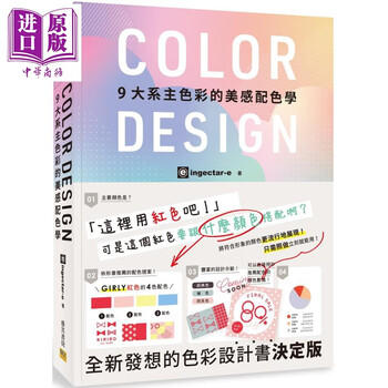 COLOR DESIGN 9大系主色彩的美感配色学 港台原版 ingectar-e 寺本恵里 邦联文化 配色设计