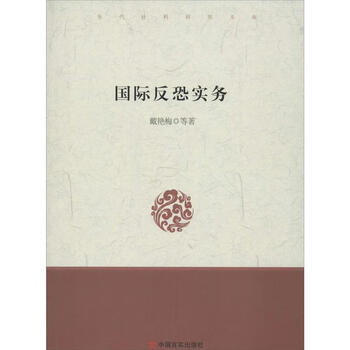国际反恐实务B06-71 戴艳梅 等 著 中国言实出版社 9787517111429