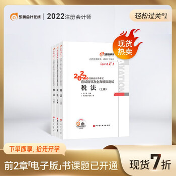 【科目自选】2022新版东奥注册会计师cpa教材轻松过关一轻1会计税法审计经济法财务成本管理公司战略与风险管理东奥会计官网在线慧谷官方旗舰店 东奥注会轻一【税法】