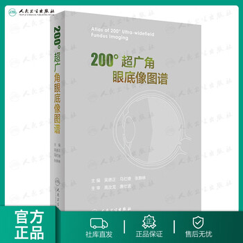 200°超广角眼底像图谱