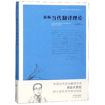 新编当代翻译理论/刘宓庆翻译论著精选集
