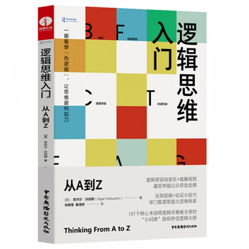 逻辑思维入门：从A到Z (英)奈杰尔·沃伯顿