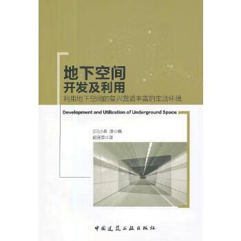 地下空间开发及利用——利用地下空间的复兴营造丰富的生活环境 【正版图书，放心购买】