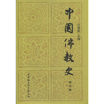 中国佛教史:第三卷 任继俞 编 中国社会科学出版社 9787500402817