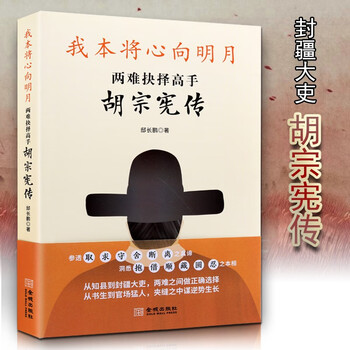 我本将心向明月 胡宗宪传 中国古代名人人物传记书籍 两难抉择高手胡宗宪传 金城出版社