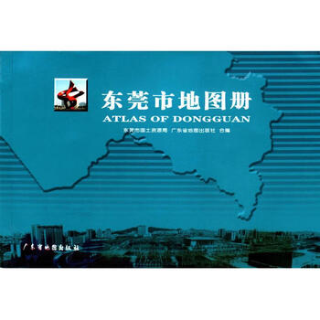东莞市地图册 东莞市国土资源局,广东省地图出版社 编