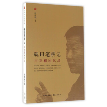 砚田笔耕记(田本相回忆录)